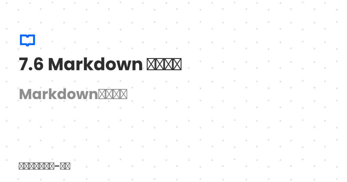 7.6 Markdown 参考手册 | 码农技术站-笔记